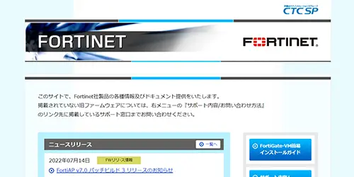 保守・サポート｜Fortinet｜製品｜CTCエスピー(株)