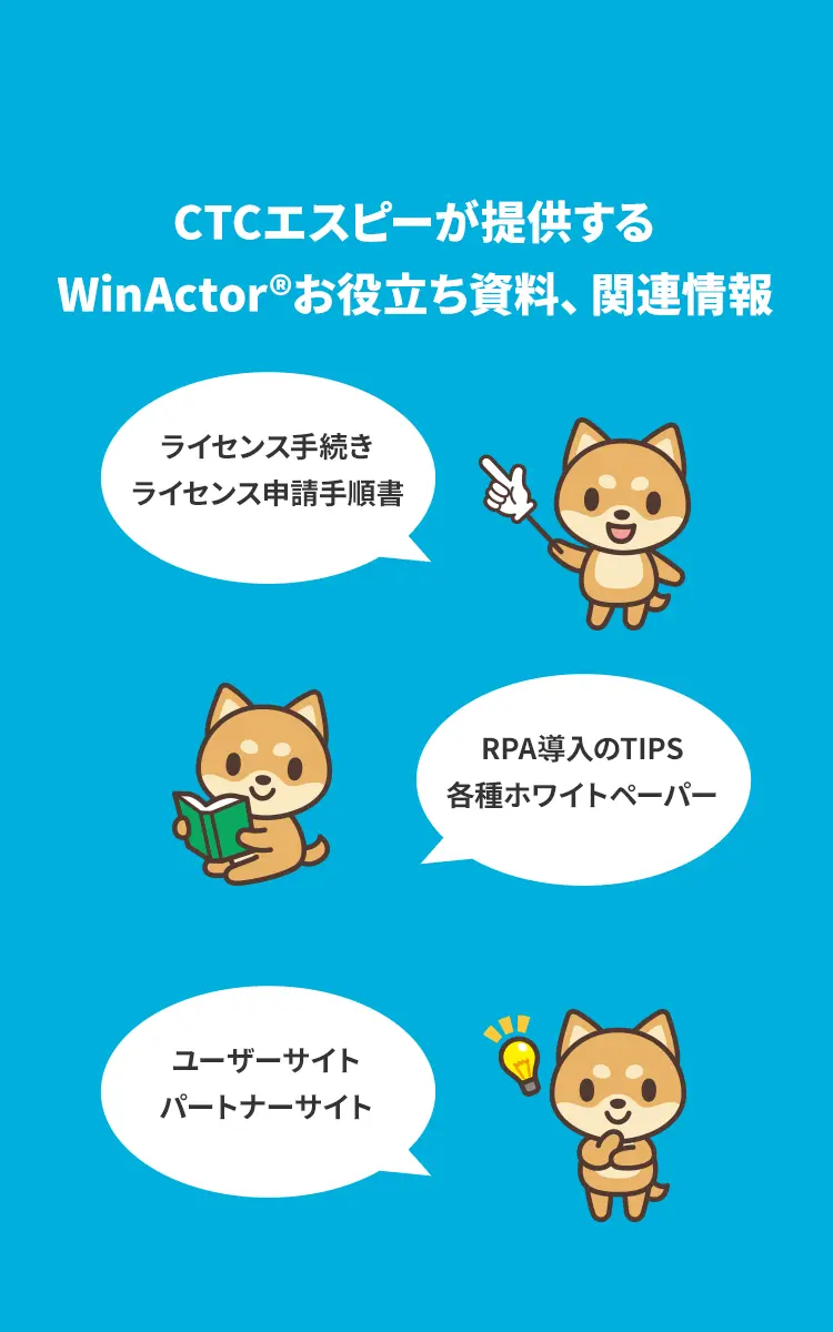 WinActor®｜WinActor®｜製品｜CTCエスピー(株)