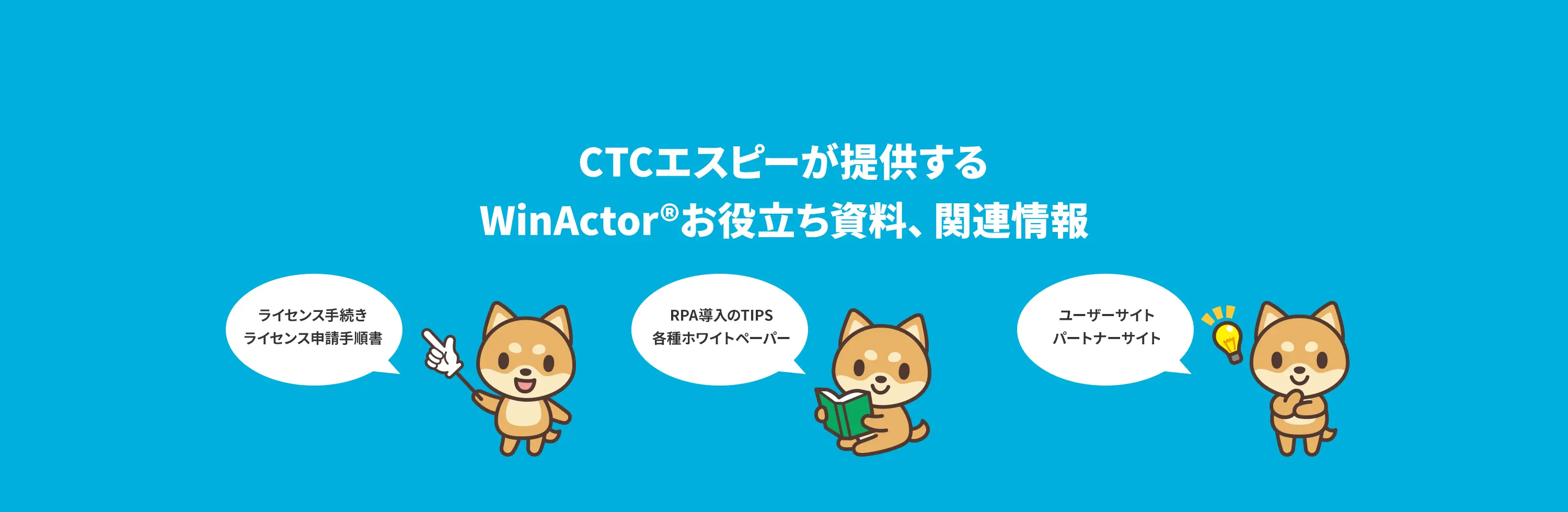 WinActor®｜WinActor®｜製品｜CTCエスピー(株)